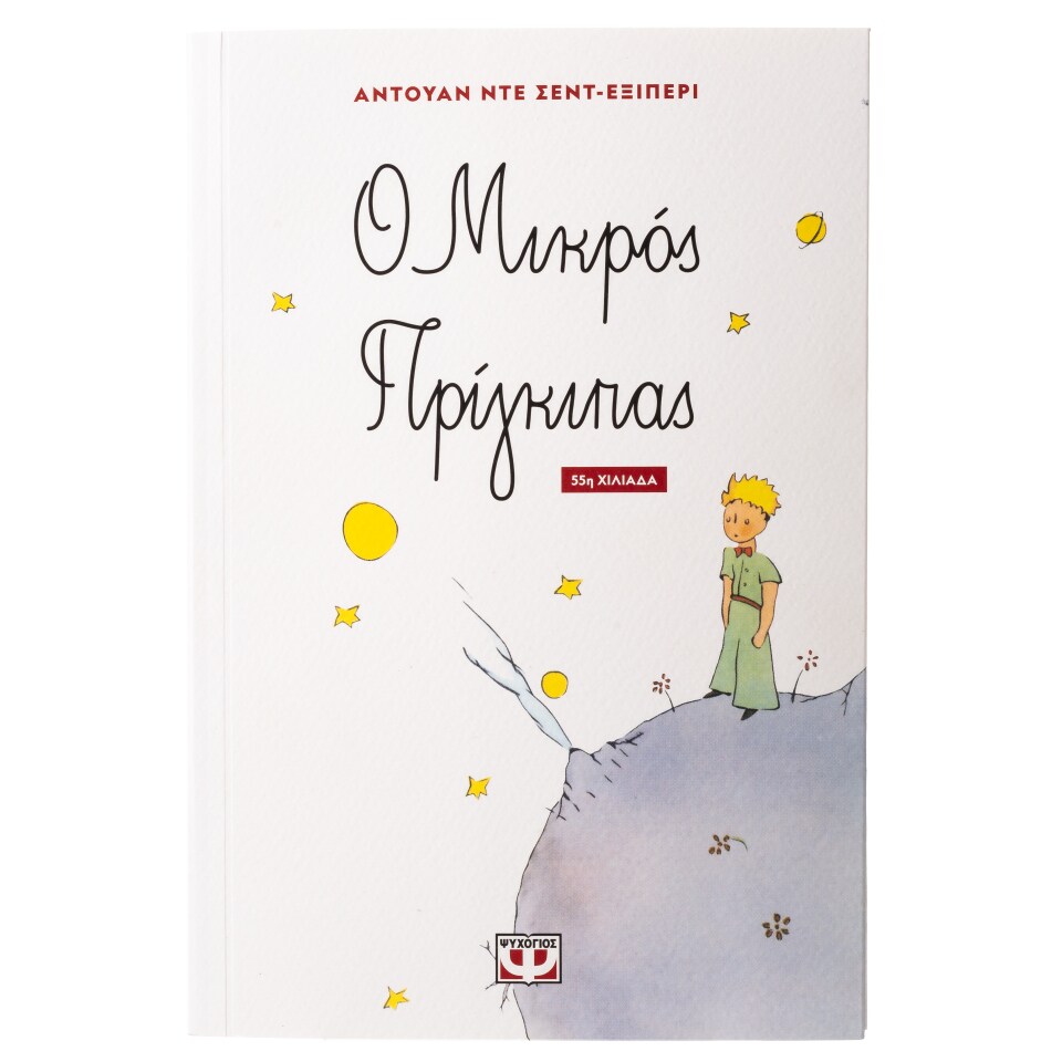 Παιδικό Βιβλίο Ο Μικρός Πρίγκιπας 1 Τεμάχιο | AB