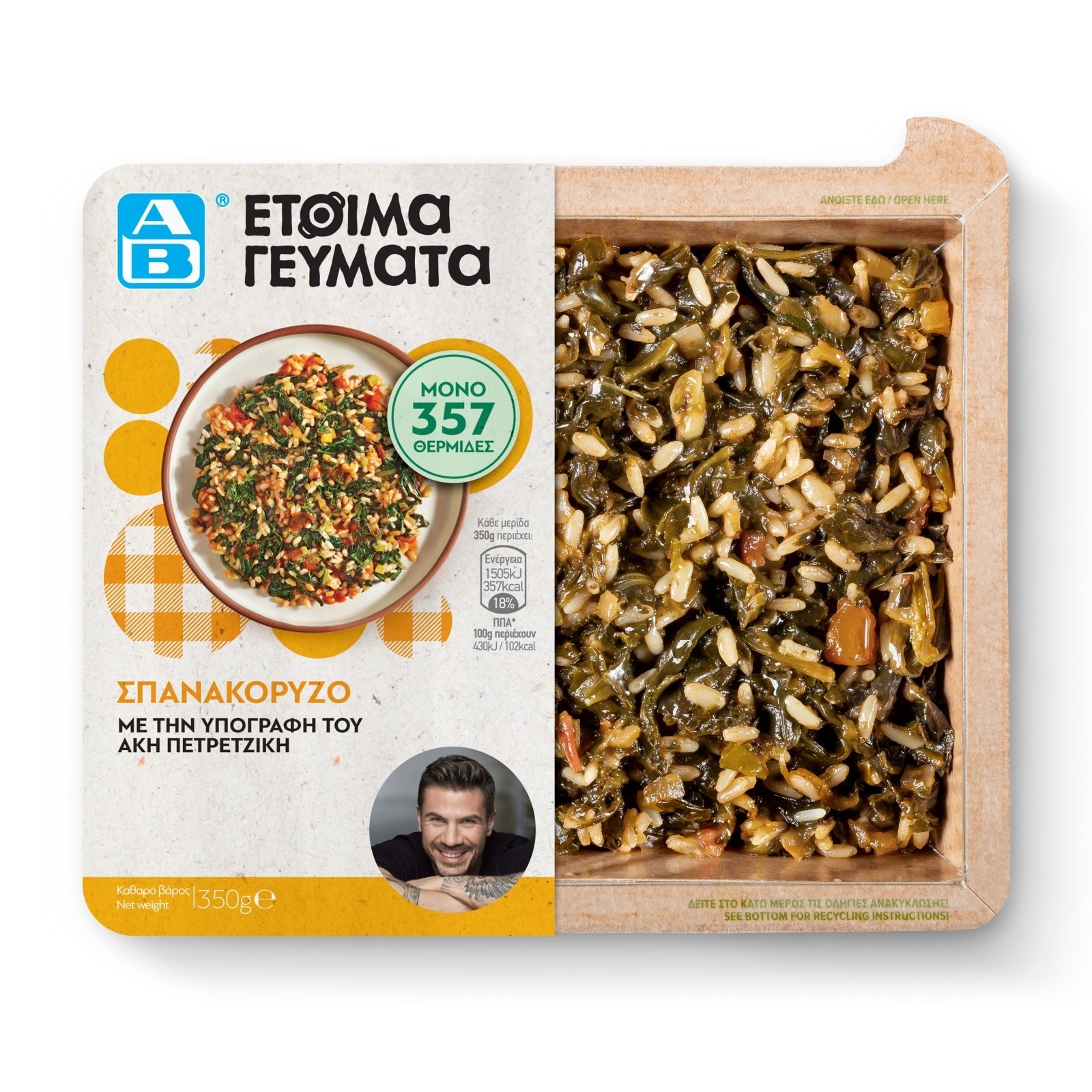 ΑΒ ΕΤΟΙΜΑ ΓΕΥΜΑΤΑ | Σπανακόρυζο 350g | AB