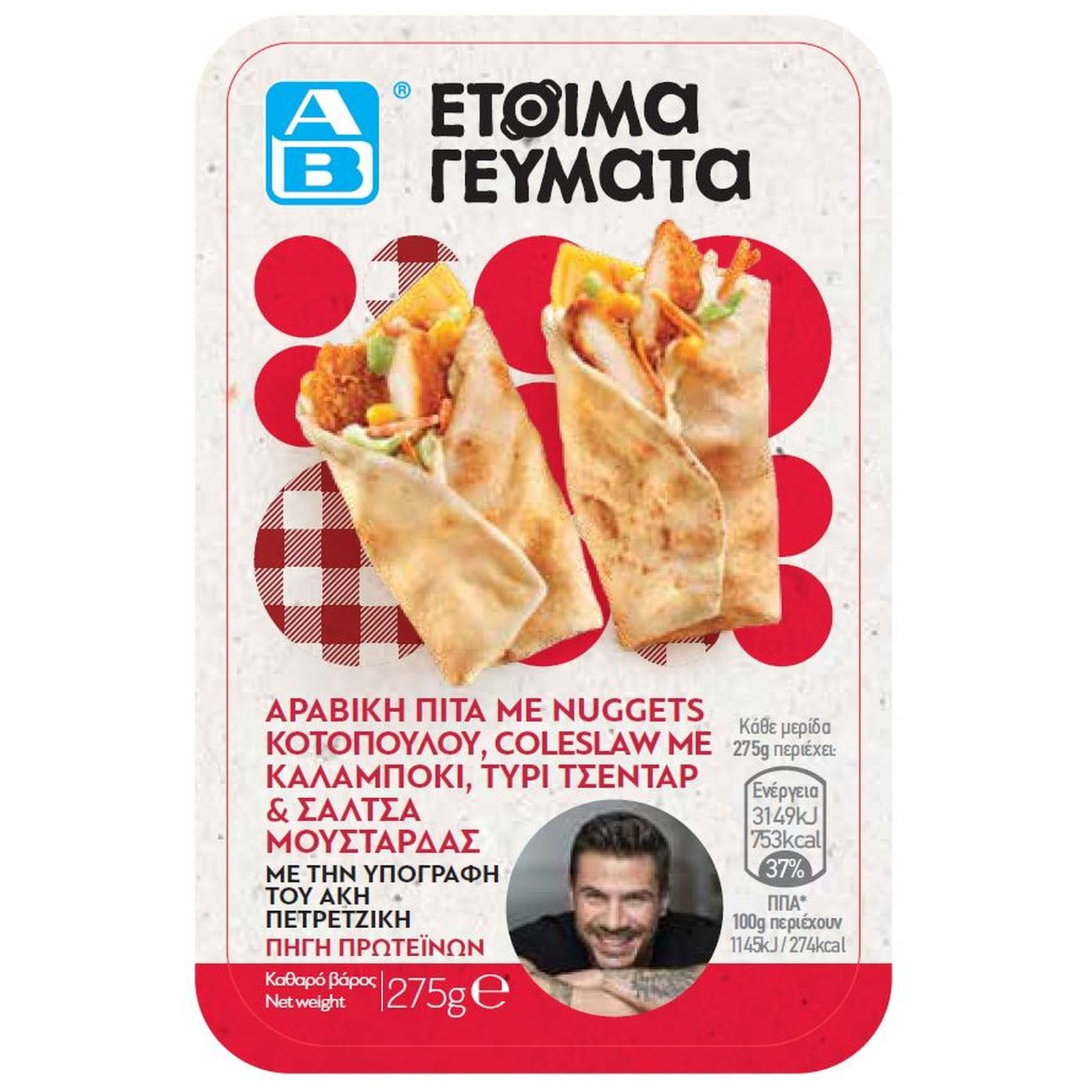 ΑΒ ΕΤΟΙΜΑ ΓΕΥΜΑΤΑ | Αραβική Πίτα Nuggets Κοτόπουλου 275g | AB