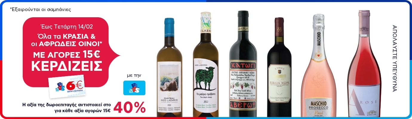 Κρασιά για τον Αγ. Βαλεντίνο